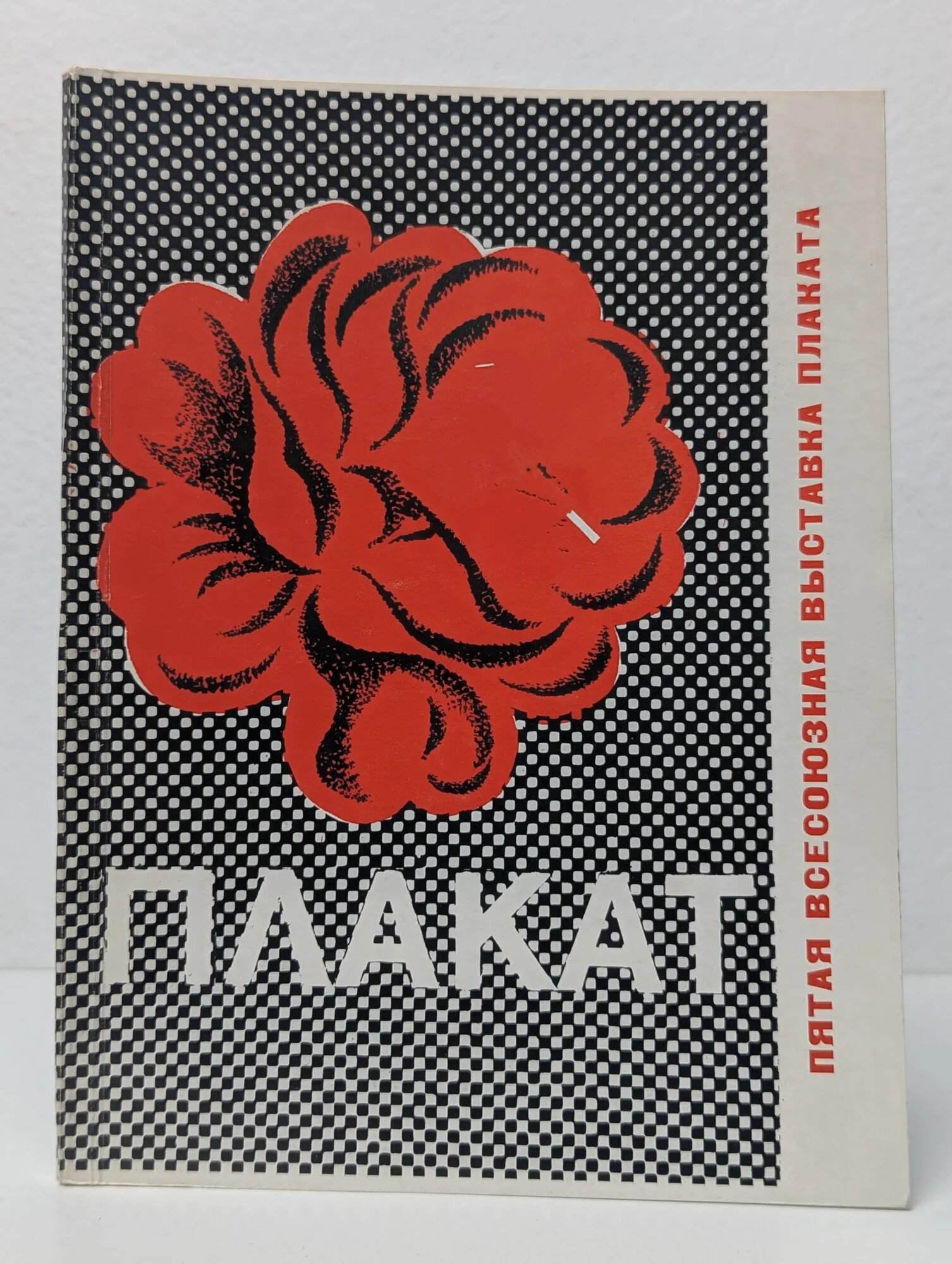 Пятая всесоюзная выставка плаката. Каталог Сборник 1976