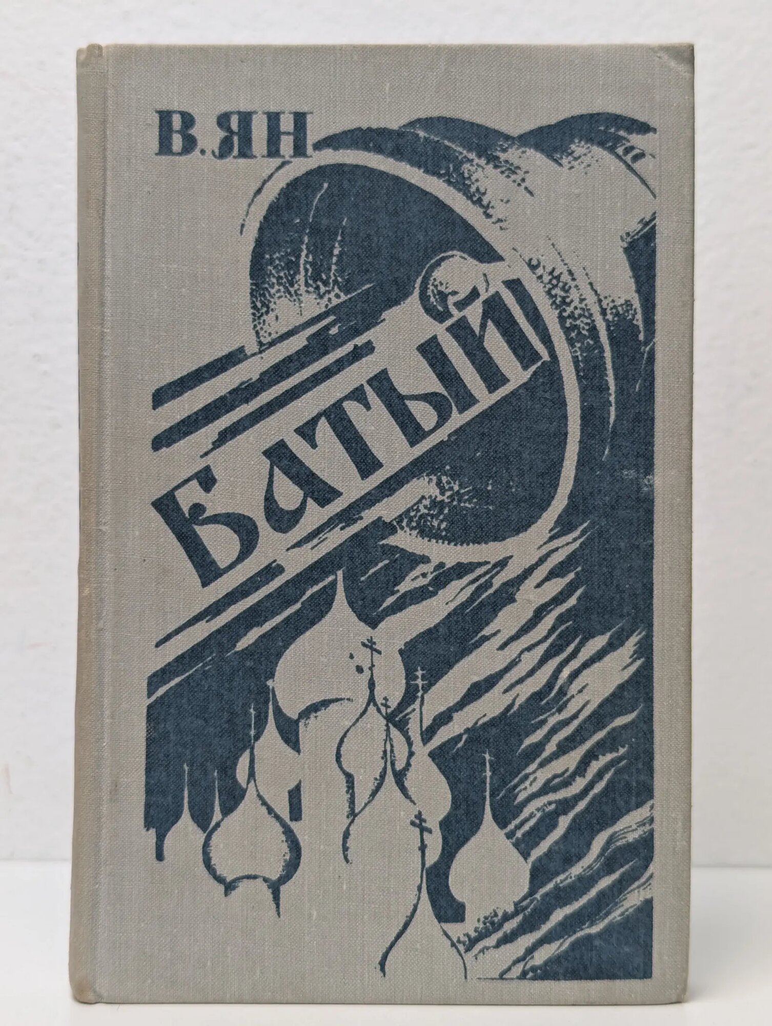 Батый Ян Василий Григорьевич 1981