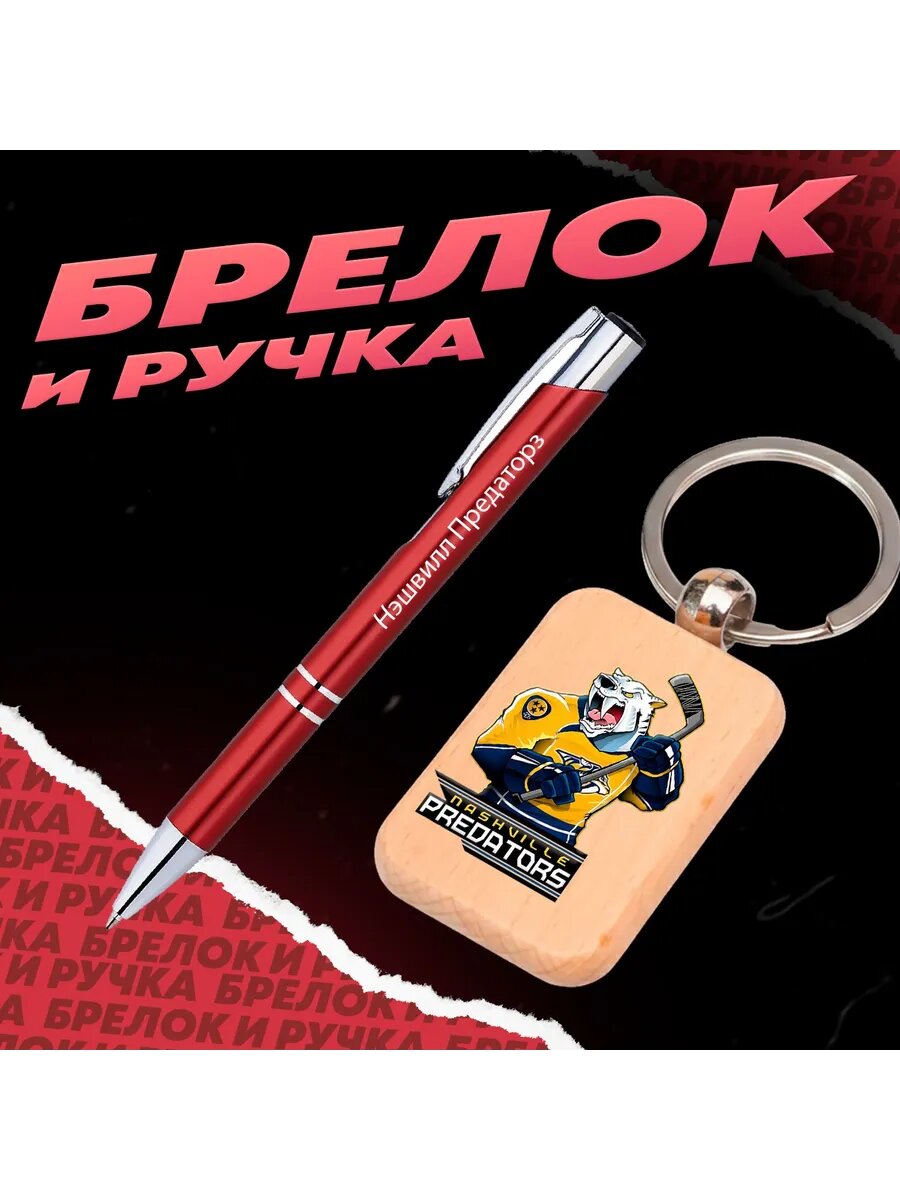 Брелок и ручка хоккейный клуб Нэшвилл Предаторз
