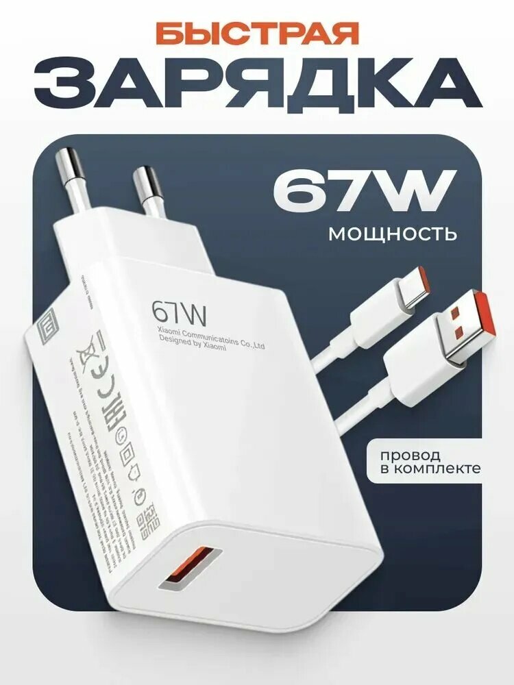 Блок питания USB + кабель TYPE-C / Быстрая зарядка / 67W / 6А/ Белый