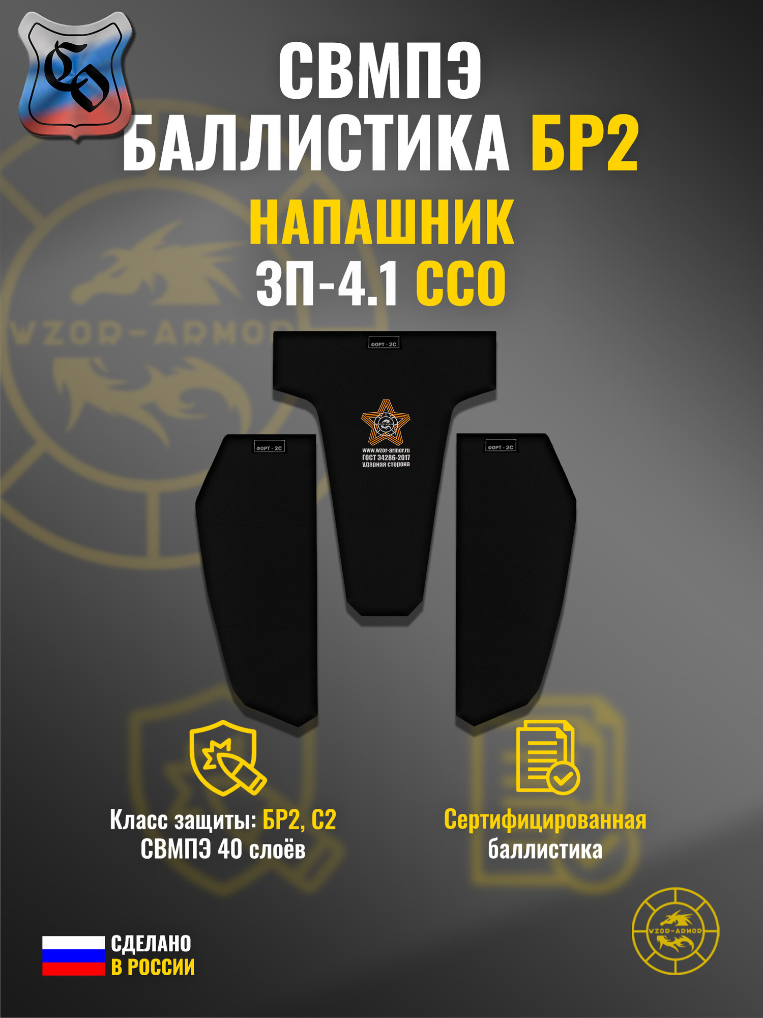 Баллистика свмпэ бр2 для напашника ЗП-4.1 ССО (40 слоёв)