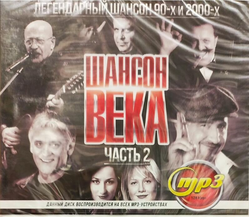 Диск Мp3 Шансон века часть 2
