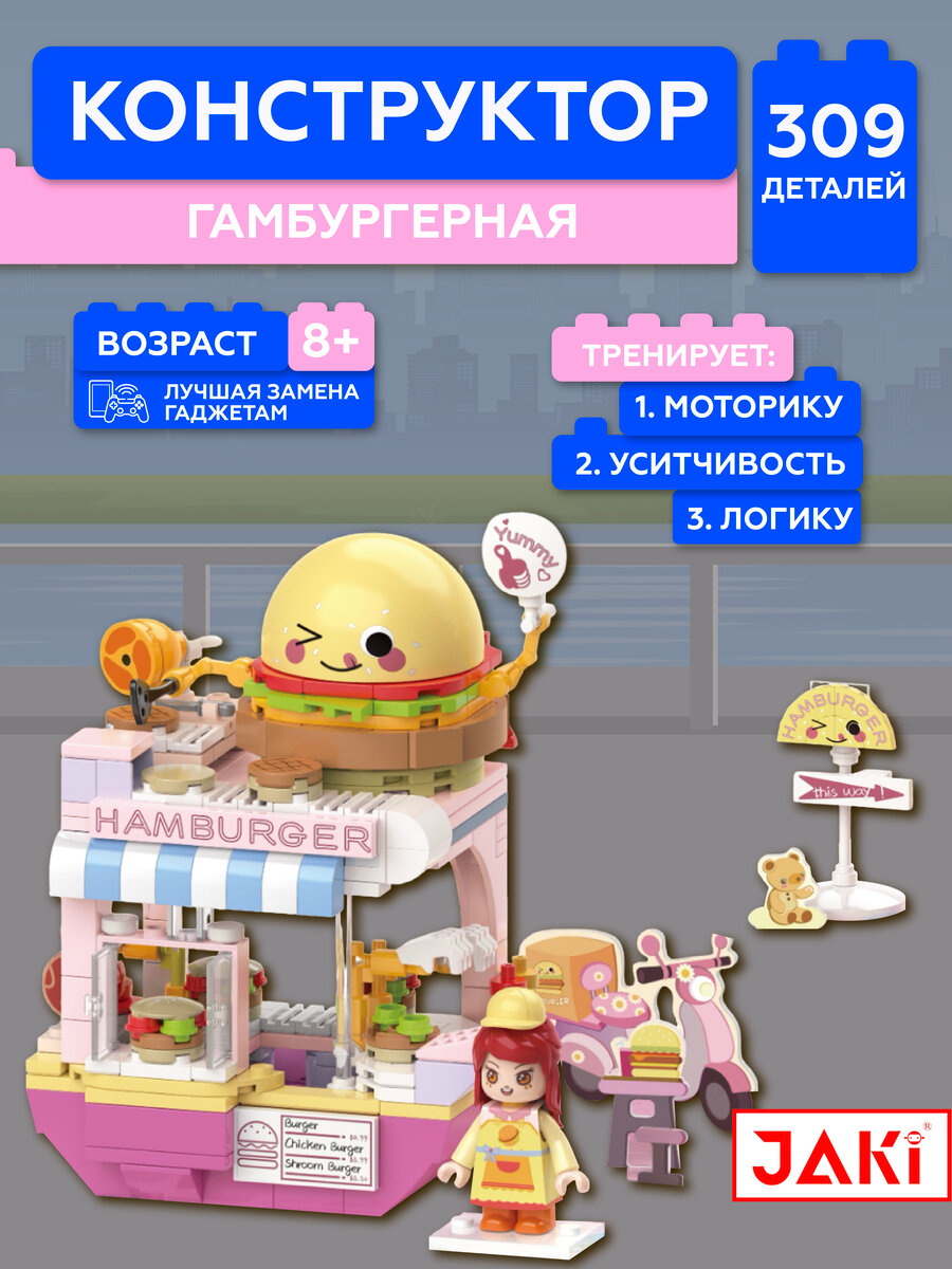 Конструктор JAKI Весёлая палатка - Гамбургерная JK2129