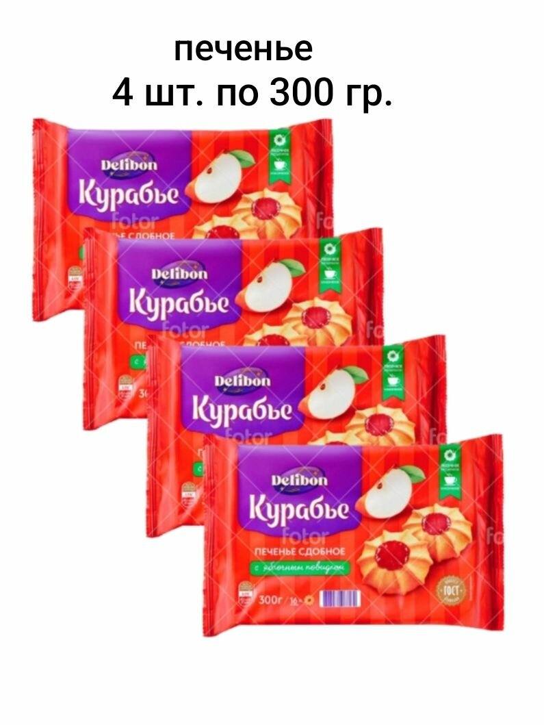 Печенье DELIBON Курабье с яблочным повидлом 4 шт. по 300 гр.