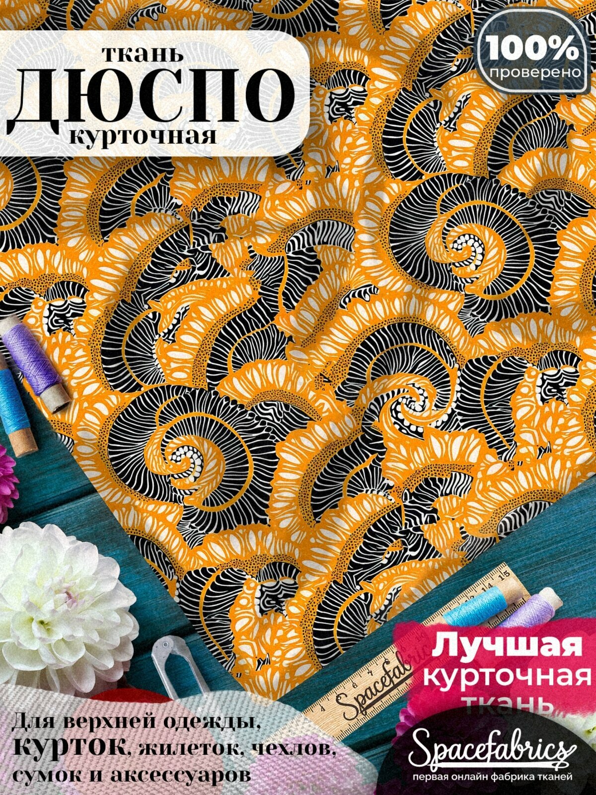Ткань для шитья курточная дюспо 240T WR PU Milky, 85 г/м , плащевая, отрез 147х100 см, рисунок