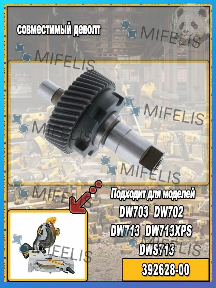 Главная шестерня совместимый DeWALT для торцовочных пил DW703, DW702, DW713, DW713XPS, DWS713, модель 392628-00