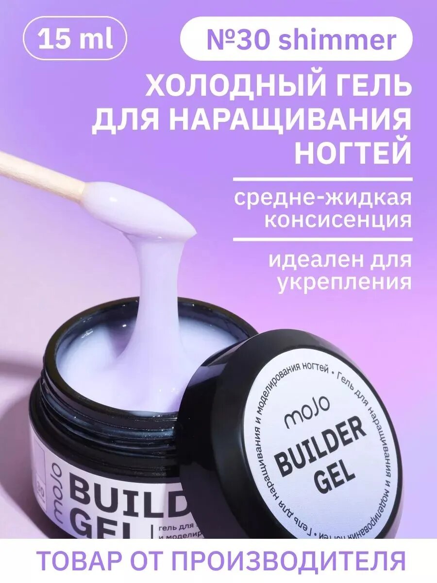 Гель для наращивания ногтей Mojo Builder Gel, укрепляющий, самовыравнивающийся, 15 мл