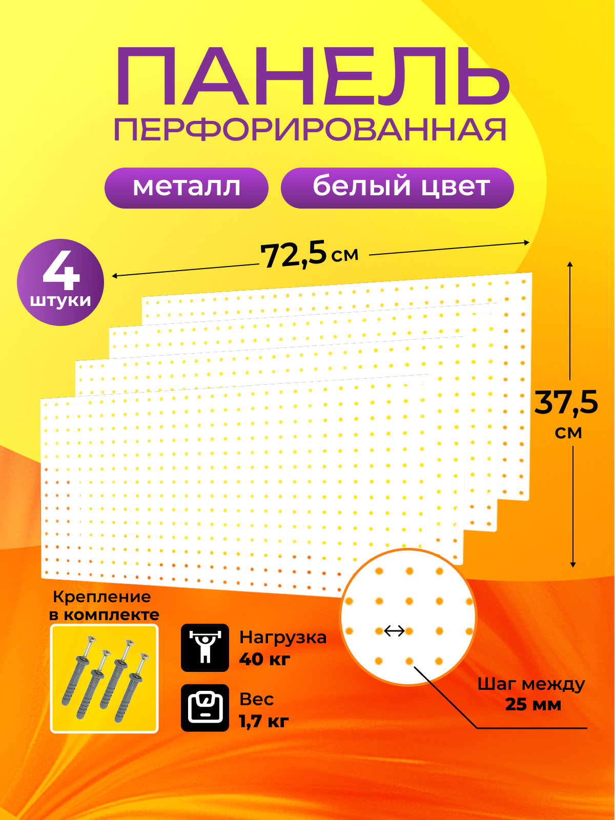 Металлическая перфорированная панель 725х375 мм, перфопанель 4 шт