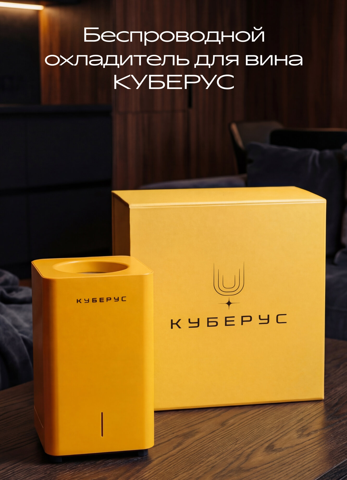 Беспроводной охладитель для бутылок куберус, встроенный аккумулятор, цвет желтый