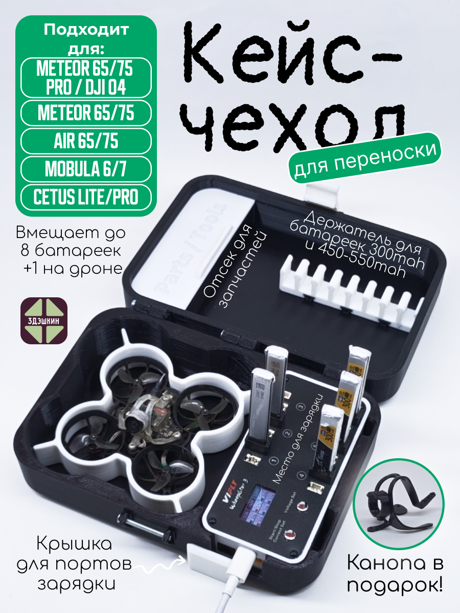 Кейс-чехол(бокс-органайзер) для переноски air65/75, meteor 65/75, meteor 65/75 pro, mobula 6/7, cetus lite/pro аккумуляторов и зарядки whoopstor V3
