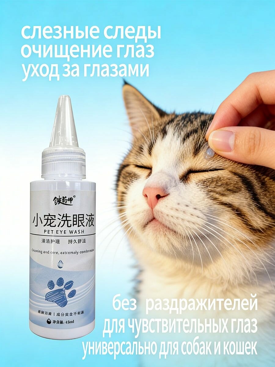 Лосьон для очищения глаз кошек 45 мл мягкое удаление слезных следов и корочек, уход за окологлазной зоной