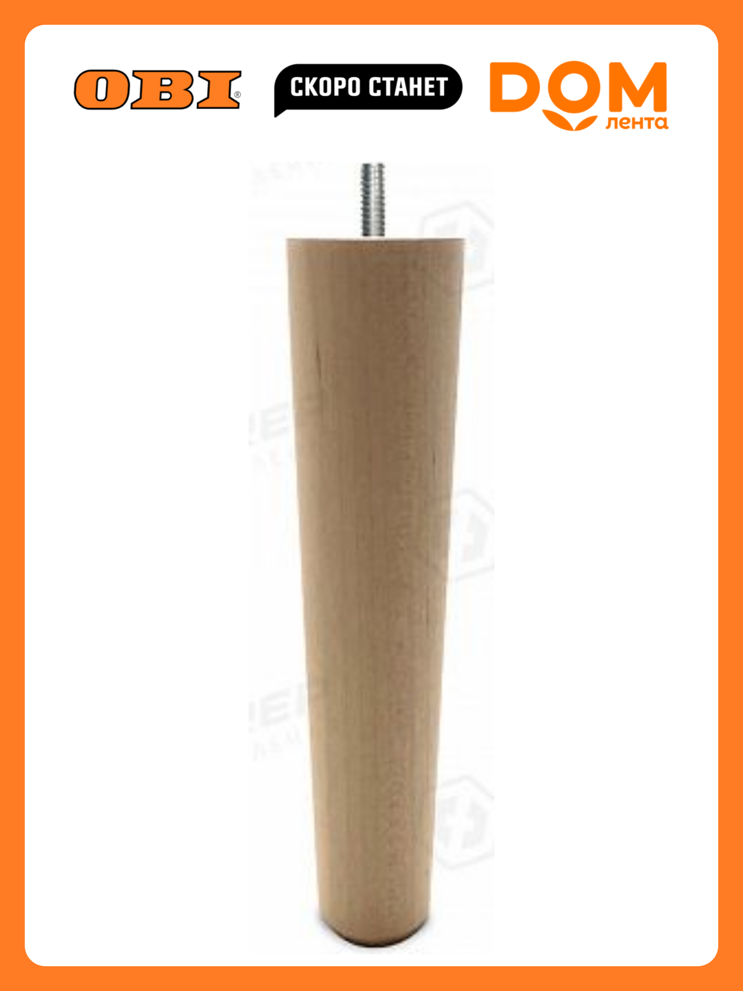 Ножка деревянная конус, H150 мм, резьба м10 - накл. Tech-Krep