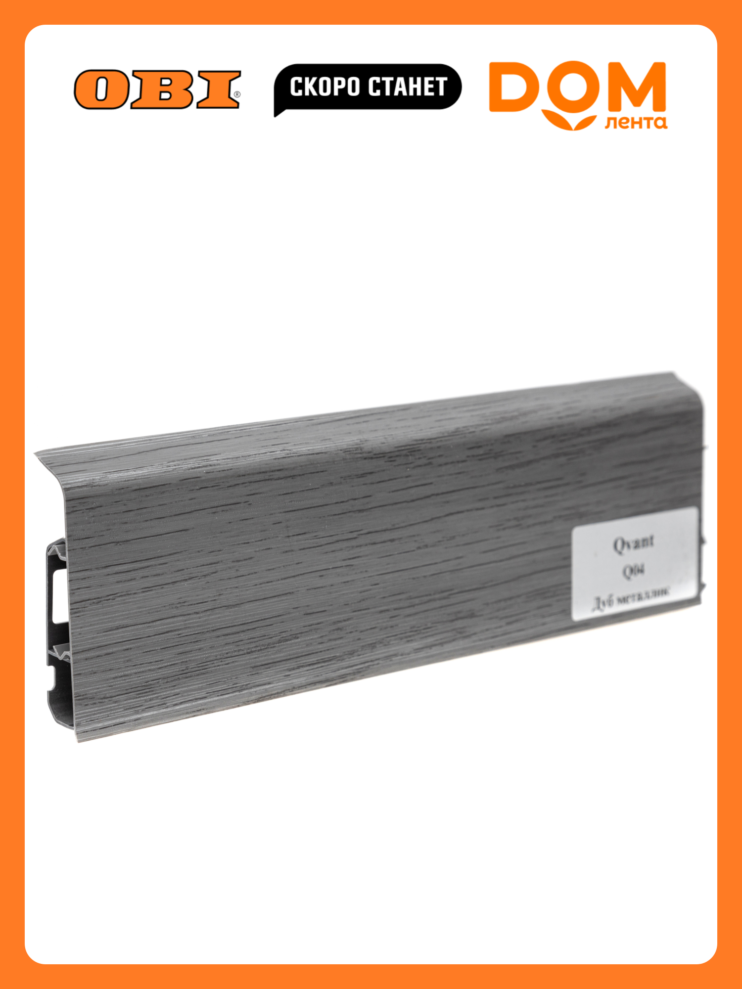 Плинтус ПВХ 76мм QVANT Q04 ДУБ металлик 2,2м