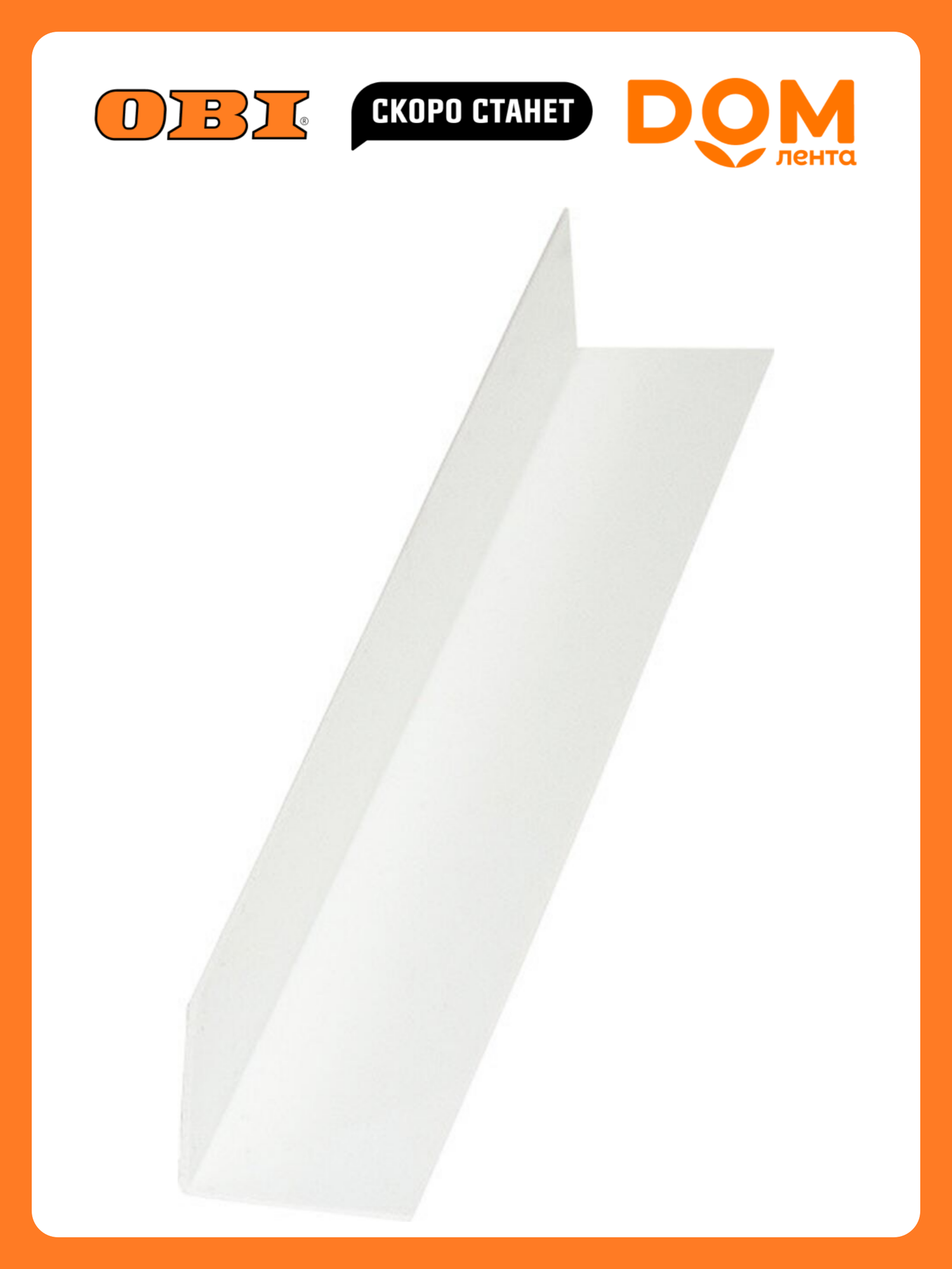 Уголок отделочный GRACE 2700х20 мм