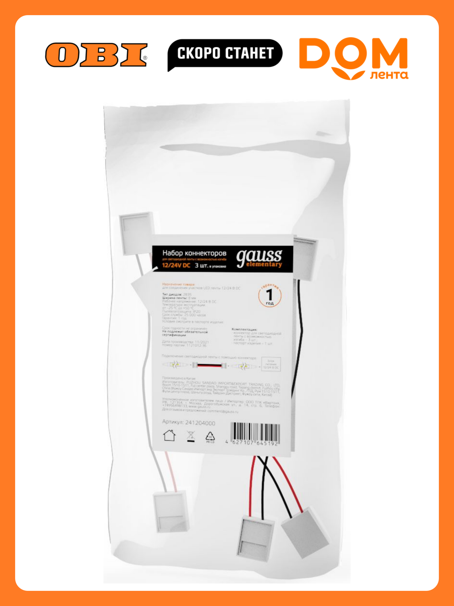 Набор коннекторов Gauss для светодиодной ленты 8mm 2835 3 шт