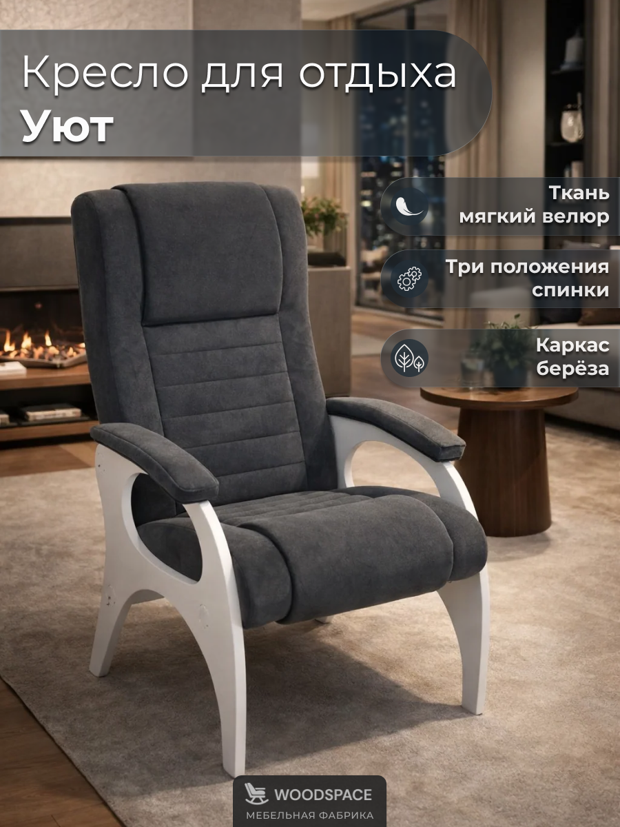 Кресло для отдыха Wood Space "Уют" в дизайнерском крое, 3 положения спинки, скандинавский стиль