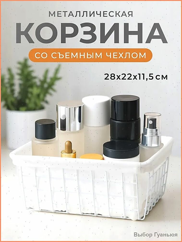 Корзина для хранения вещей с чехлом, металлическая корзинка для ванной или кухни 28х22х11,5 см