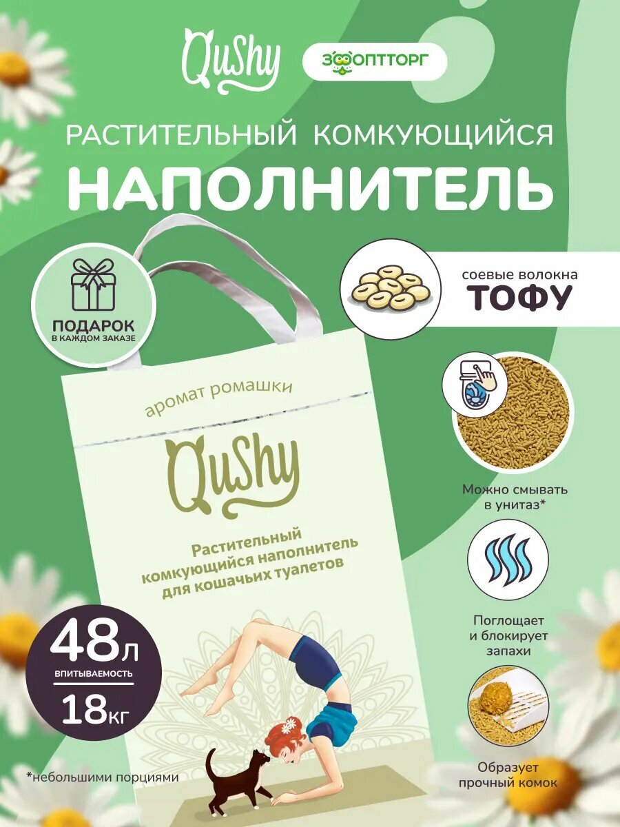 Наполнитель Qushy для кошачьего туалета комкующийся растительный "Ромашка" 18 кг/48 л
