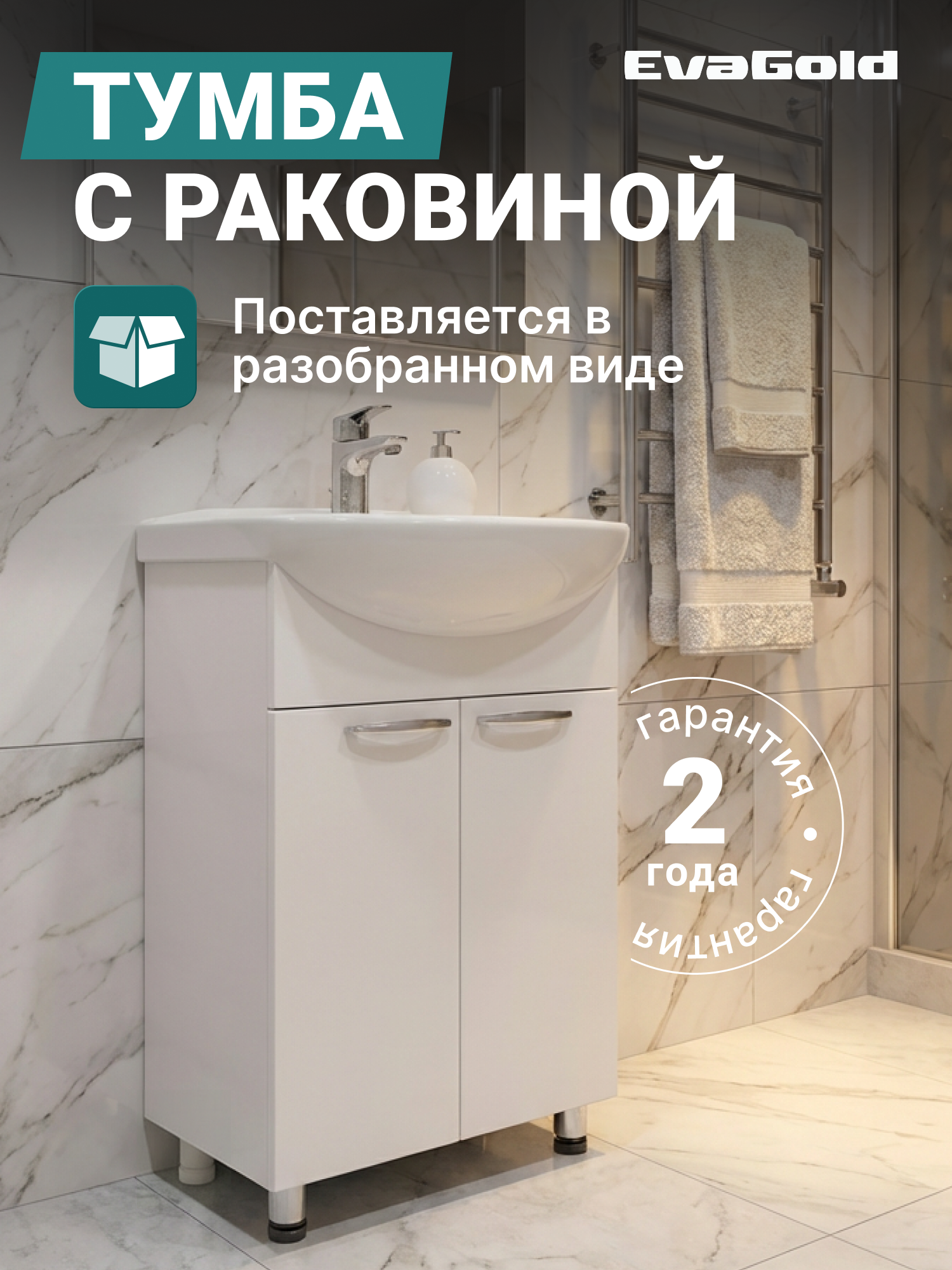 Тумба с раковиной EvaGold 55 см, набор ND18.1 белый для ванной В разборе