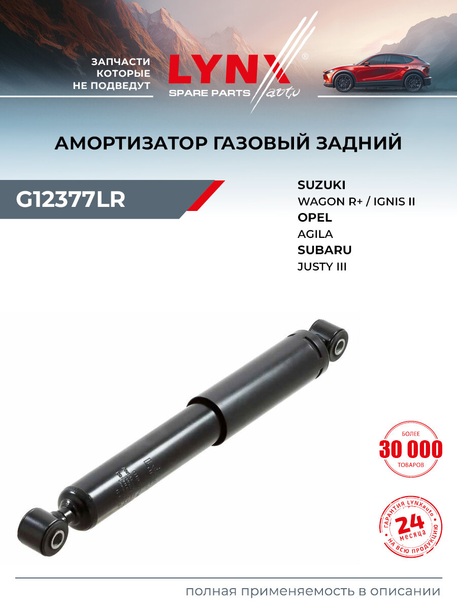Амортизатор задний правый/левый для OPEL AGILA / SUZUKI IGNIS, WAGON R+ / LYNXauto G12377LR