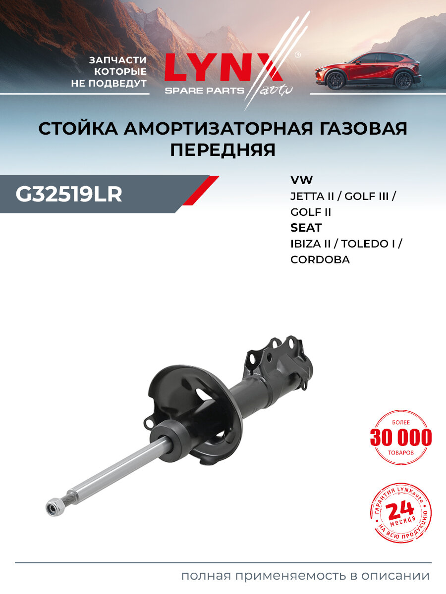 Стойка амортизационная передняя правая/левая для Volkswagen POLO, GOLF, CADDY / SEAT AROSA / LYNXauto G32519LR