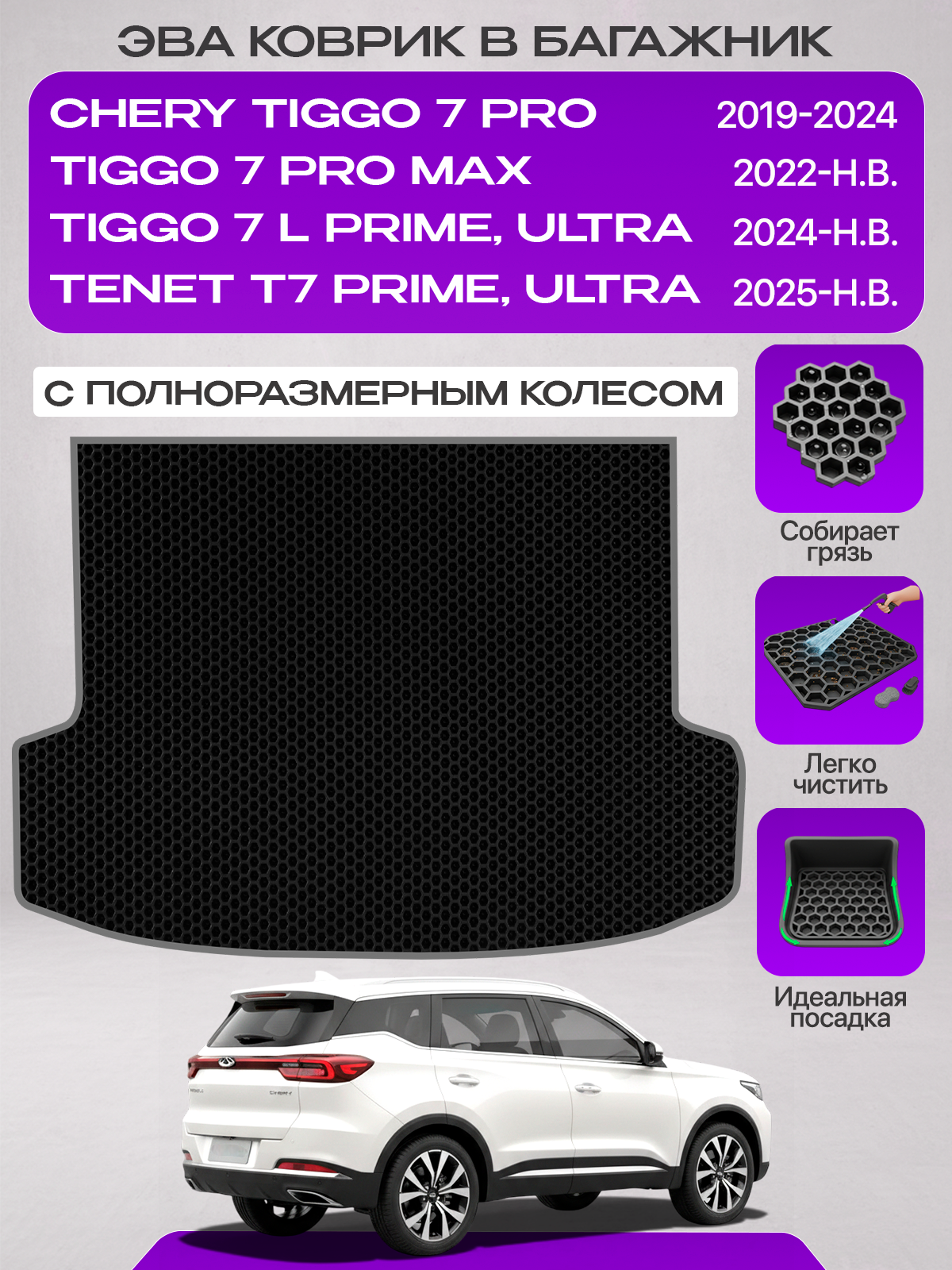 Эва коврик в багажник для Chery Tiggo 7 Pro,7 Pro Max,7 Pro Max рестайлинг, Chery Tiggo 7L 2024-н. в, Tenet T7 2025-н. в. (с полноразмерным колесом) черный с серым кантом(Чери Тигго 7 Про, 7 Про Макс ,7л, Тенет Т7)