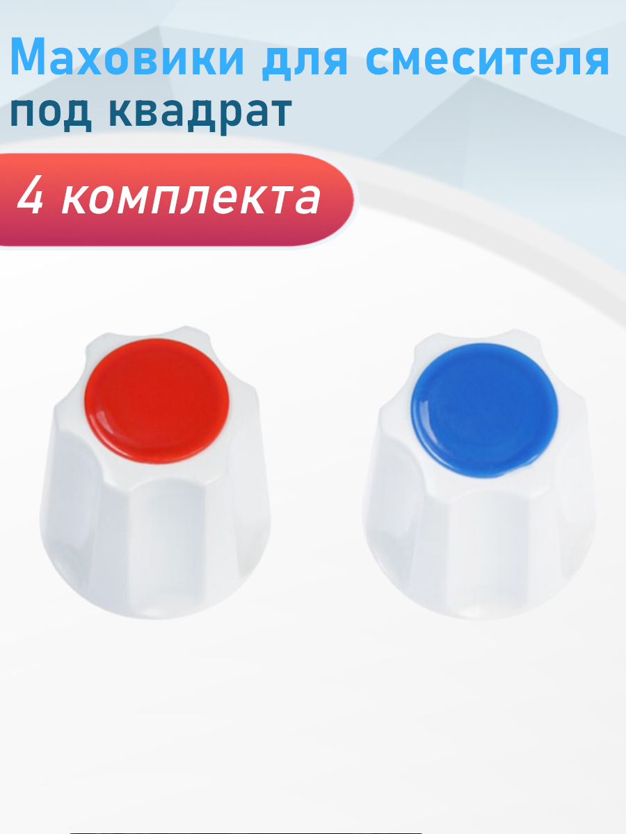 Маховик для смесителя пластик белый под квадрат комплект 2шт, 4 комплекта