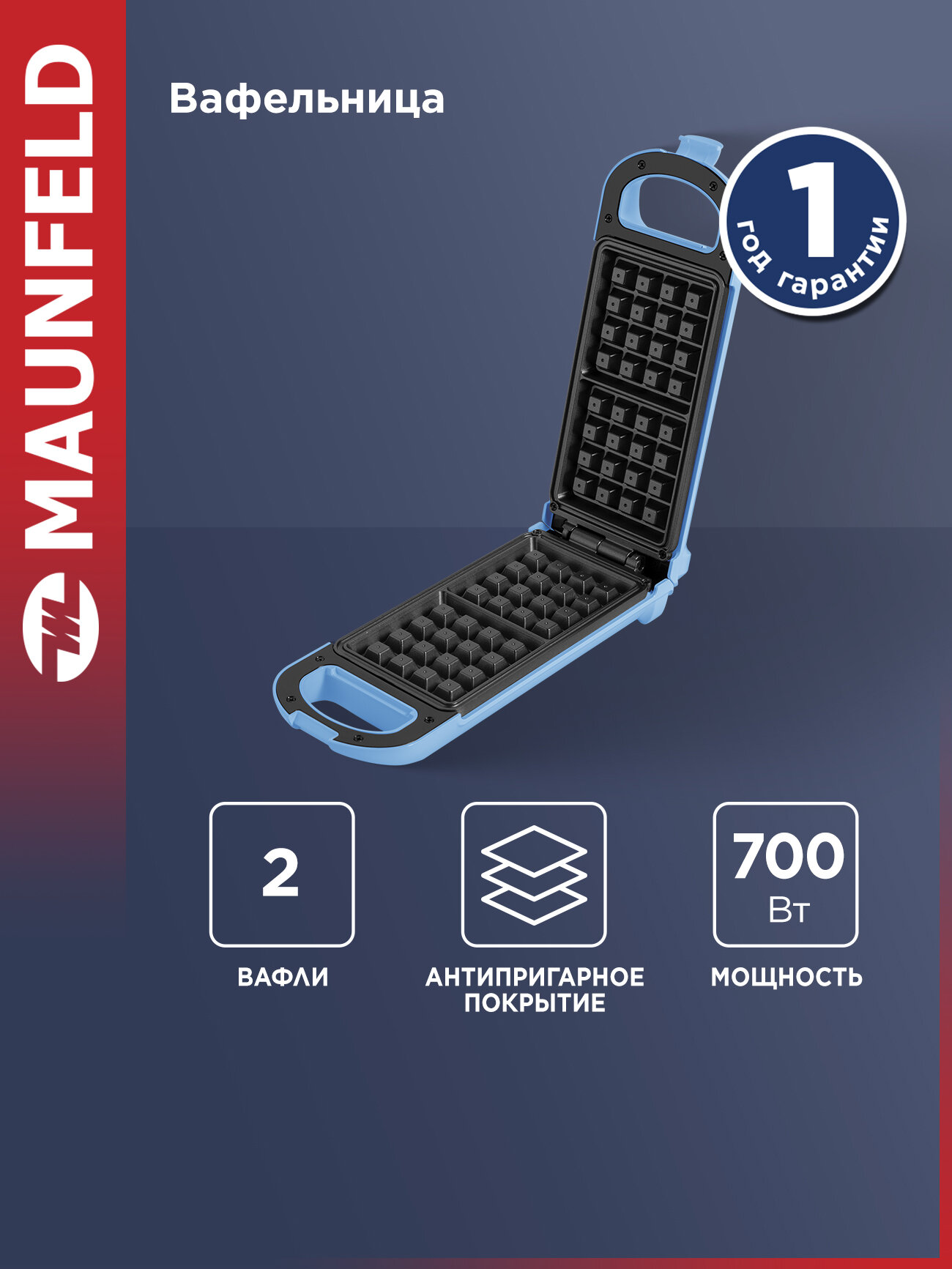 Вафельница MAUNFELD MF-1431BL , 700 Вт , 2 порции , голубая.