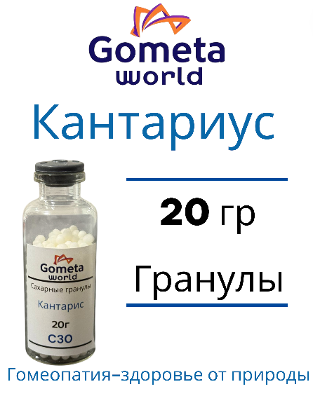 Кантариус гранулы С30, альтернативное решение гомеопатические, народная медицины