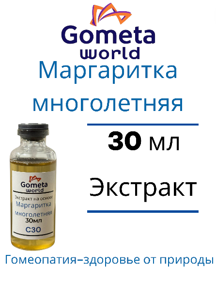 Маргаритка многолетняя экстракт, сыворотка, чай, настойка, концентрат, С30, народная медицины