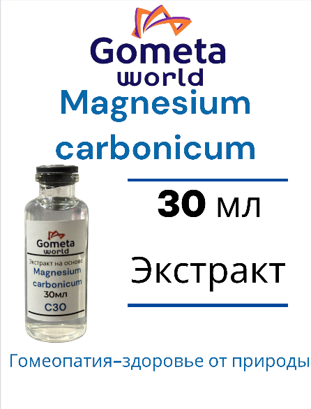 Magnesium carbonicum экстракт, сыворотка, чай, настойка, концентрат, С30, народная медицины, карбонат магния