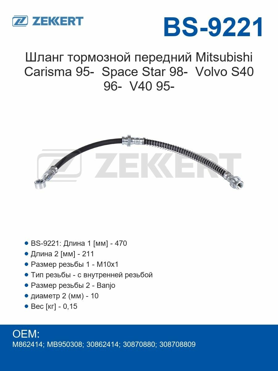 Zekkert Шланг тормозной передний Audi A4 с 1994 года A6 II с 1997 года Skoda Superb (3U4) с 2001 года VW Passat V с 1996 года.