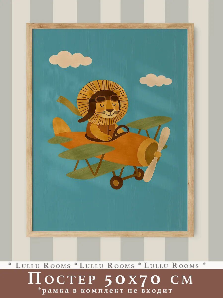 Постер для детской мальчика 50х70 см большой ретро стиль