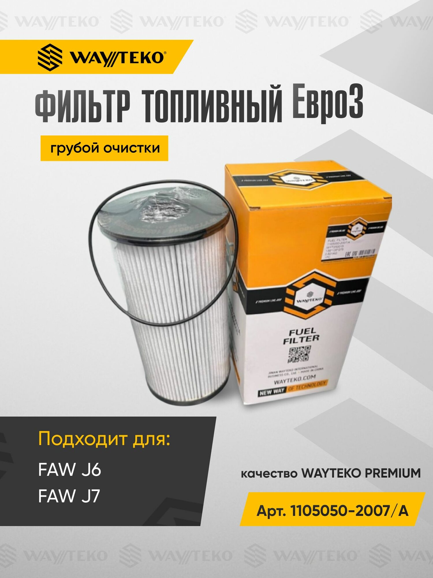Фильтрующий элемент топливного фильтра в сборе FAW J6 и FAW J7 (2016-) от WAYTEKO PREMIUM Арт. 1105050-2007/A