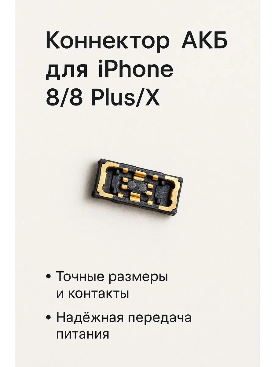 Коннектор АКБ для iPhone 8/8 Plus/X
