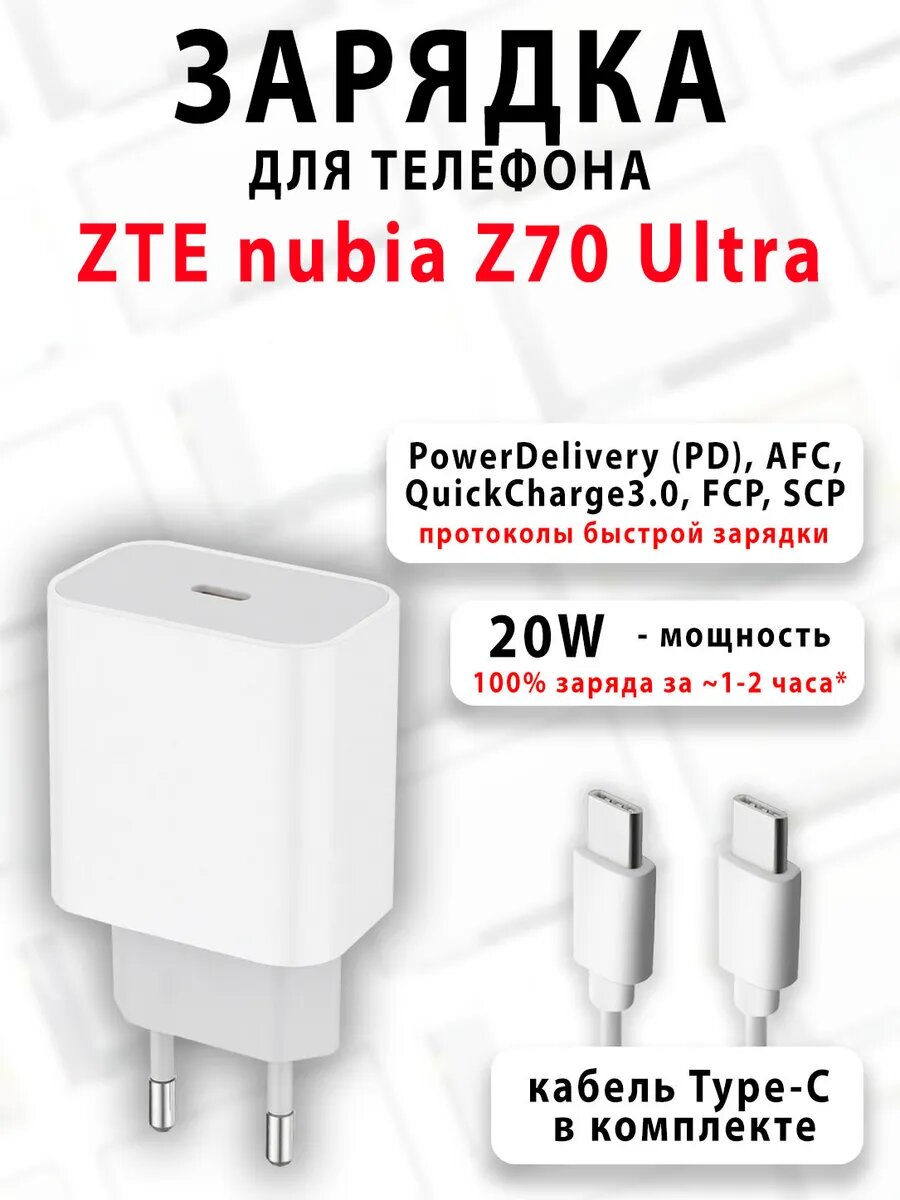 Зарядное устройство для телефона ZTE nubia Z70 Ultra