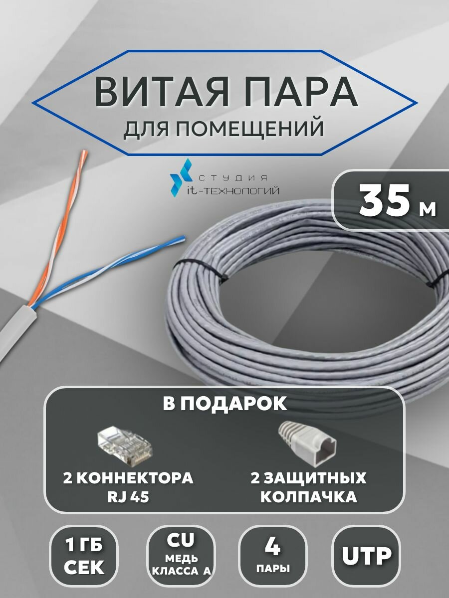 Внутренний интернет кабель (витая пара) 35 метров для прокладки в помещениях Cu (чистая медь класс А) U/UTP PVC 2 пары (4 жилы) Cat.5е