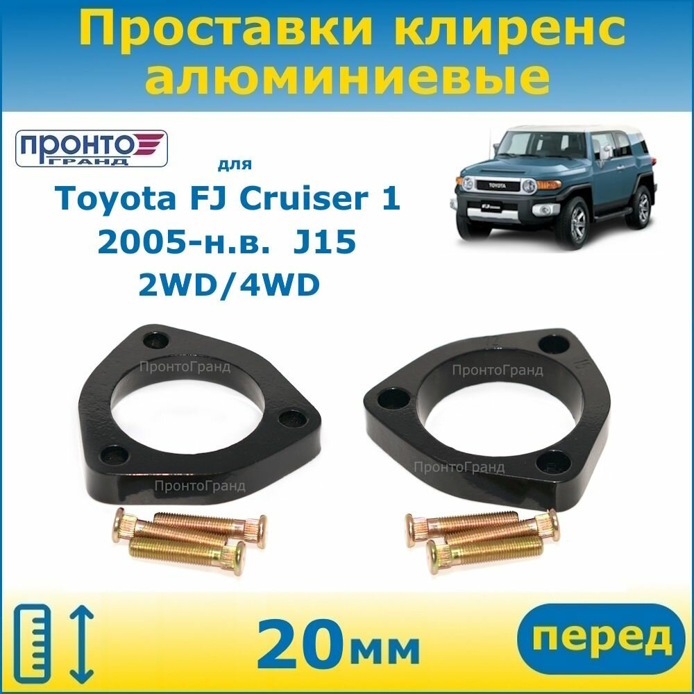 Проставки передних пружин увеличения клиренса 20 мм алюминиевые для Toyota FJ Cruiser 1 Тойота ФЖ Крузер 2005-н. в, 1 поколение кузов J15, 2WD 4WD, ПронтоГранд