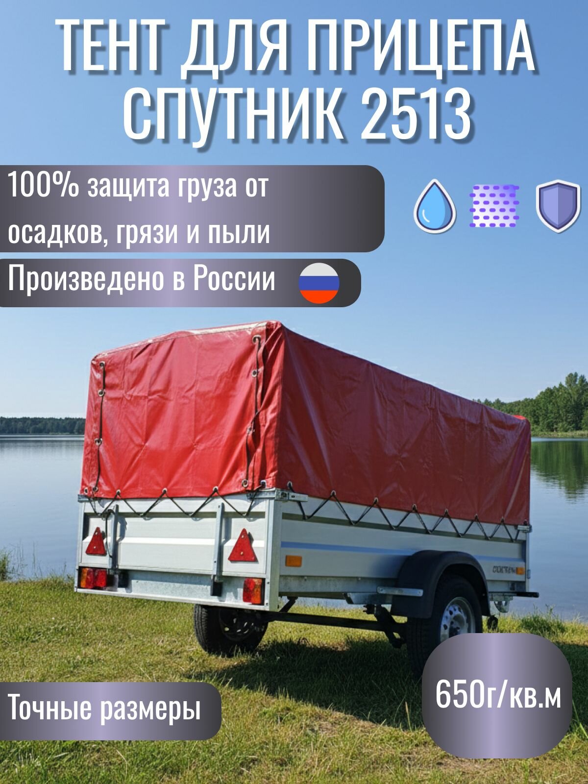 Тент для прицепа спутник 2513 2590*1320*800, красный (двухсторонний ПВХ материал 650 г/кв. м)