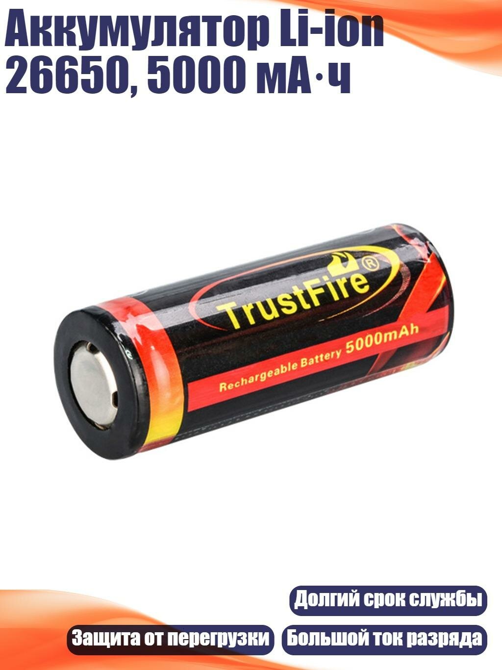 Аккумулятор Li-ion 26650, 5000 мА·ч
