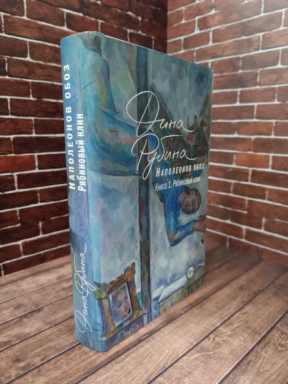 Наполеонов обоз. Книга 1: Рябиновый клин Рубина Дина 2018 год