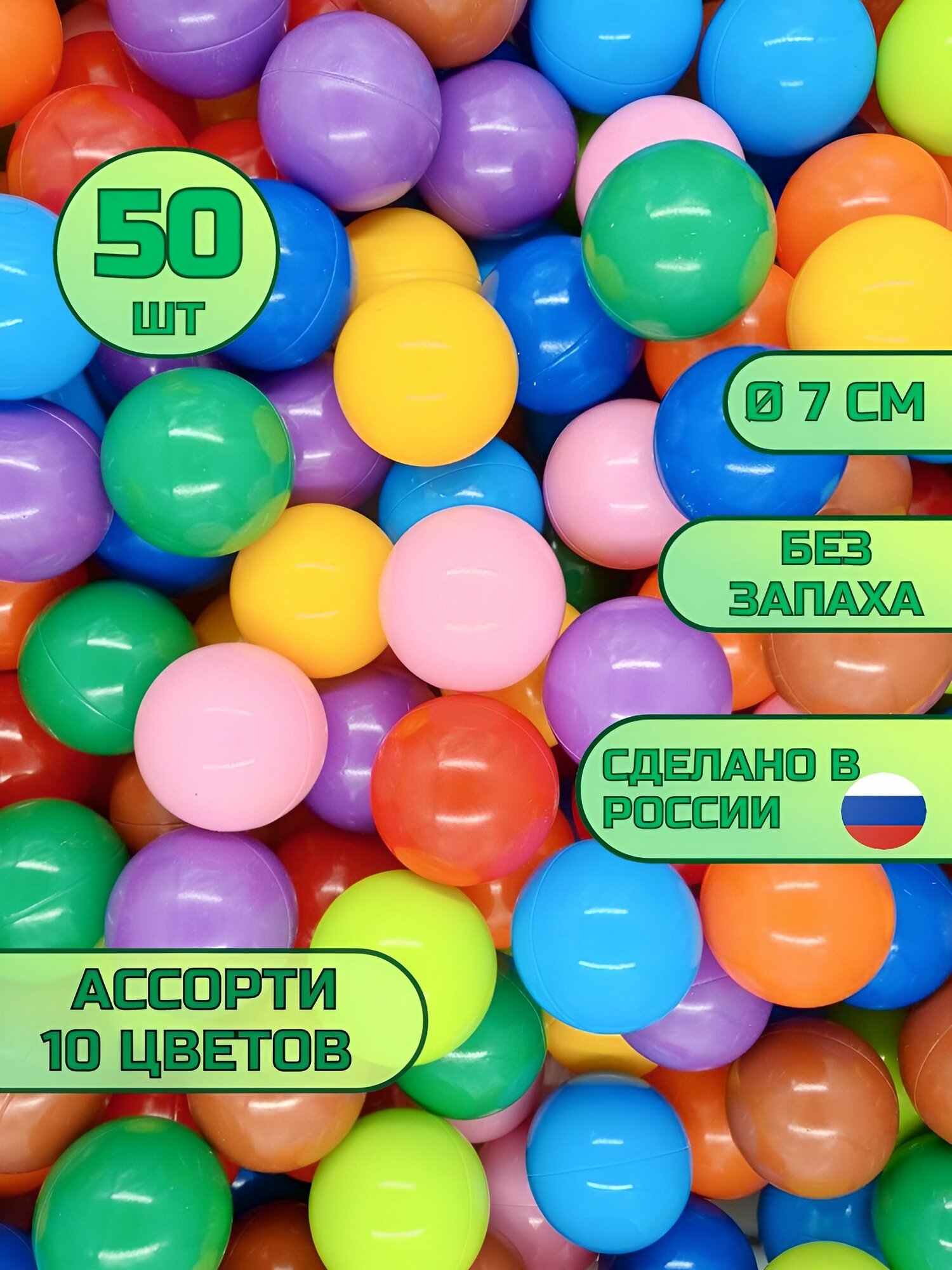 Шарики для сухого бассейна 50 шт, 7 см, 10 цветов