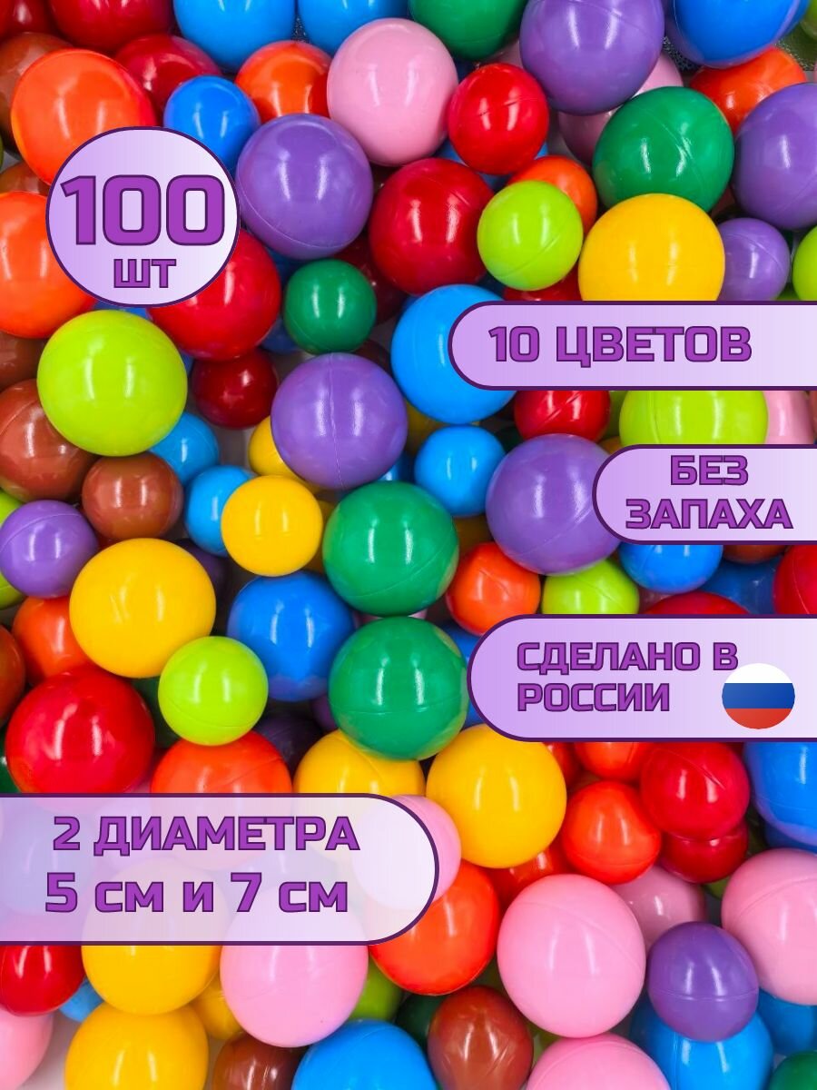 Шарики для сухого бассейна 100 шт, 5 см и 7 см,10 цветов