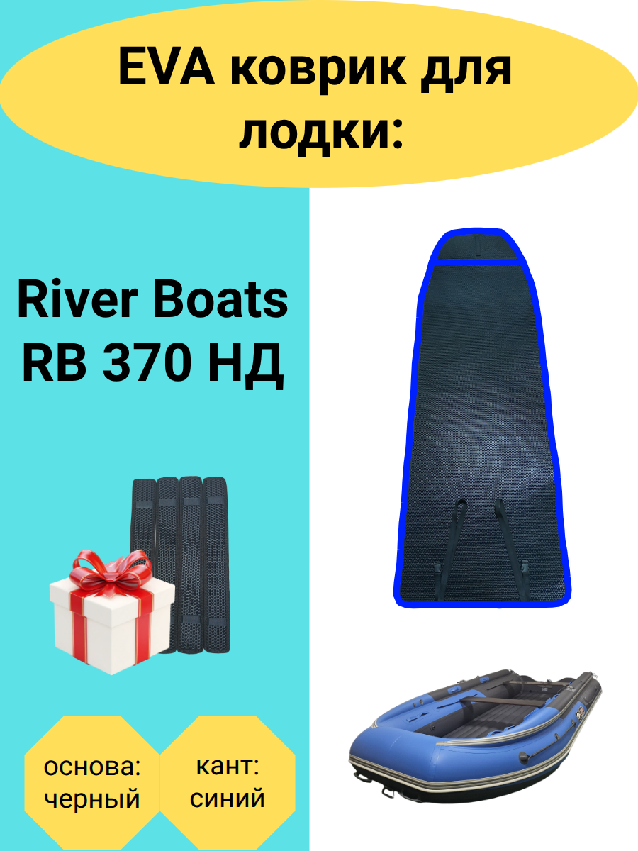 Эва коврик в лодку ПВХ River Boats RB 370 НД, Ривер Ботс RB 370 НД, 2760х800