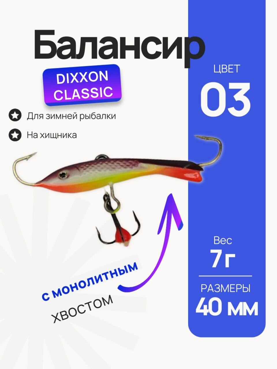 Балансир для зимней рыбалки Dixxon Classic с монолитным хвостом 7 г 40 мм цвет 03