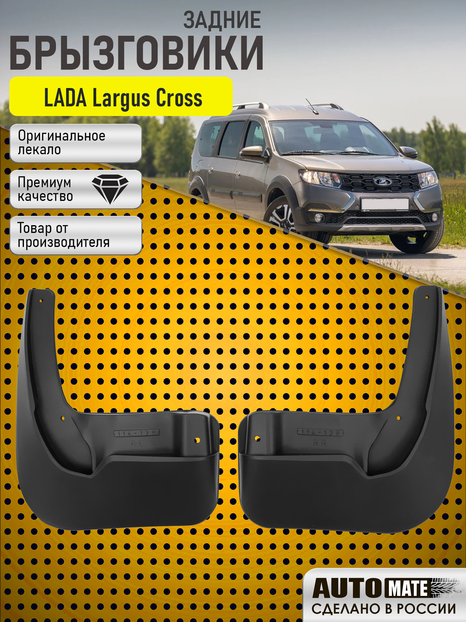 Брызговики AUTOMATE, для LADA Largus Cross, задние, термоэластопласт, премиум