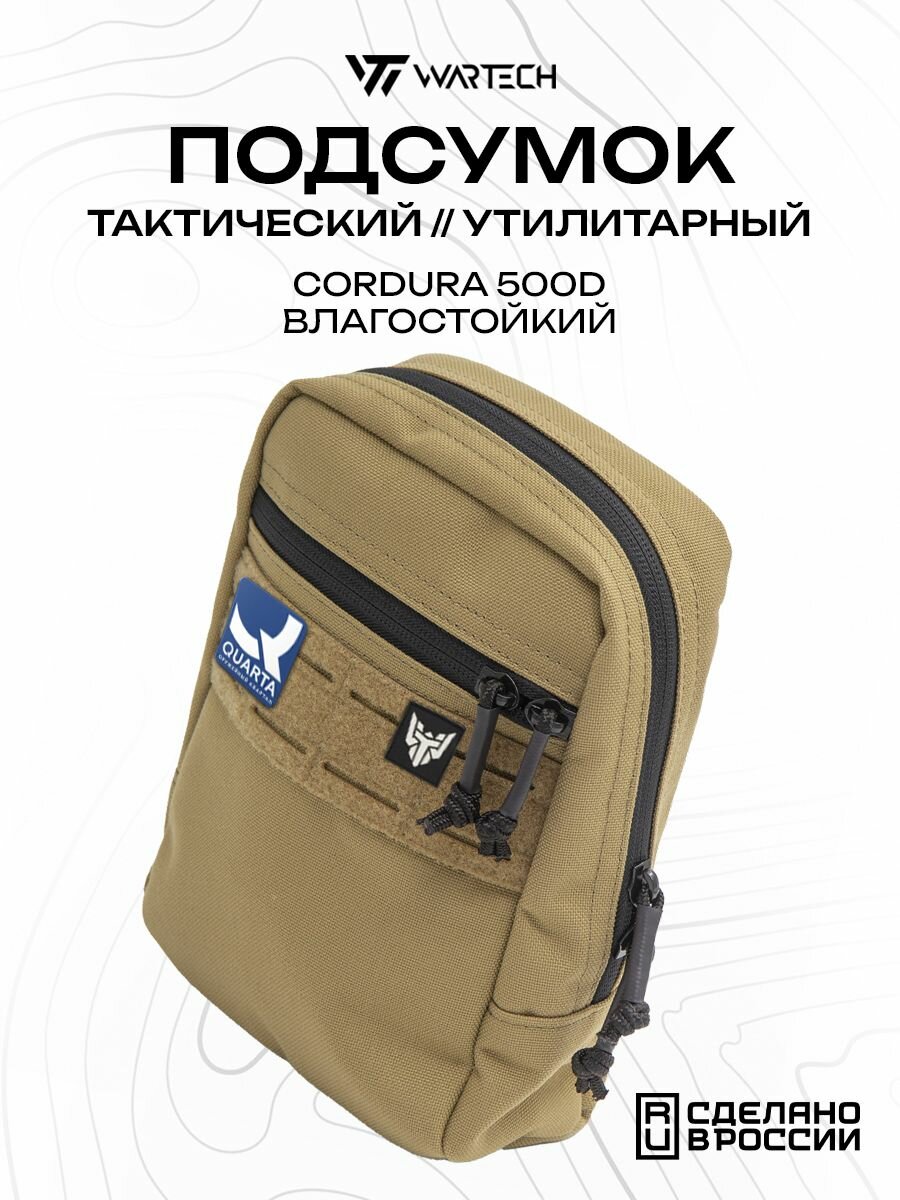 Подсумок тактический Wartech UP-130 утилитарный большой (24х17х8см), Laser Cut, молния, койот