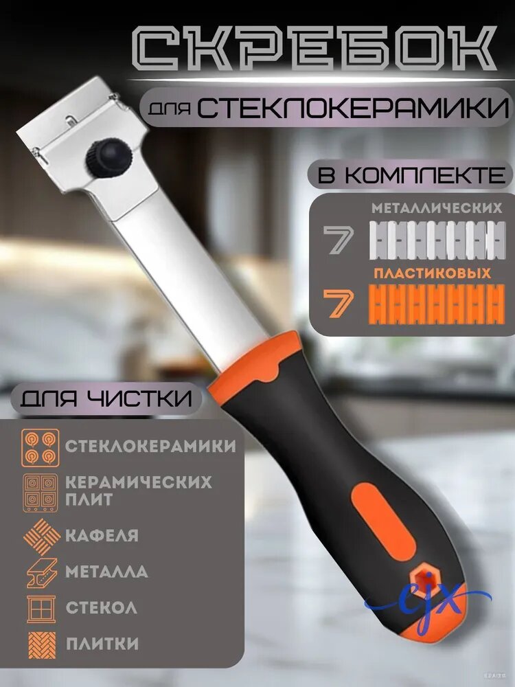 Скребок для плиты с 14 лезвиями