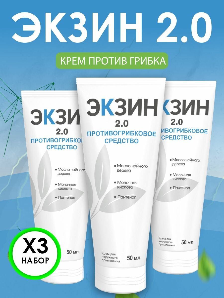Средство от грибка ногтей крем "Экзин 2.0" защита кожи и ногтя, 3шт