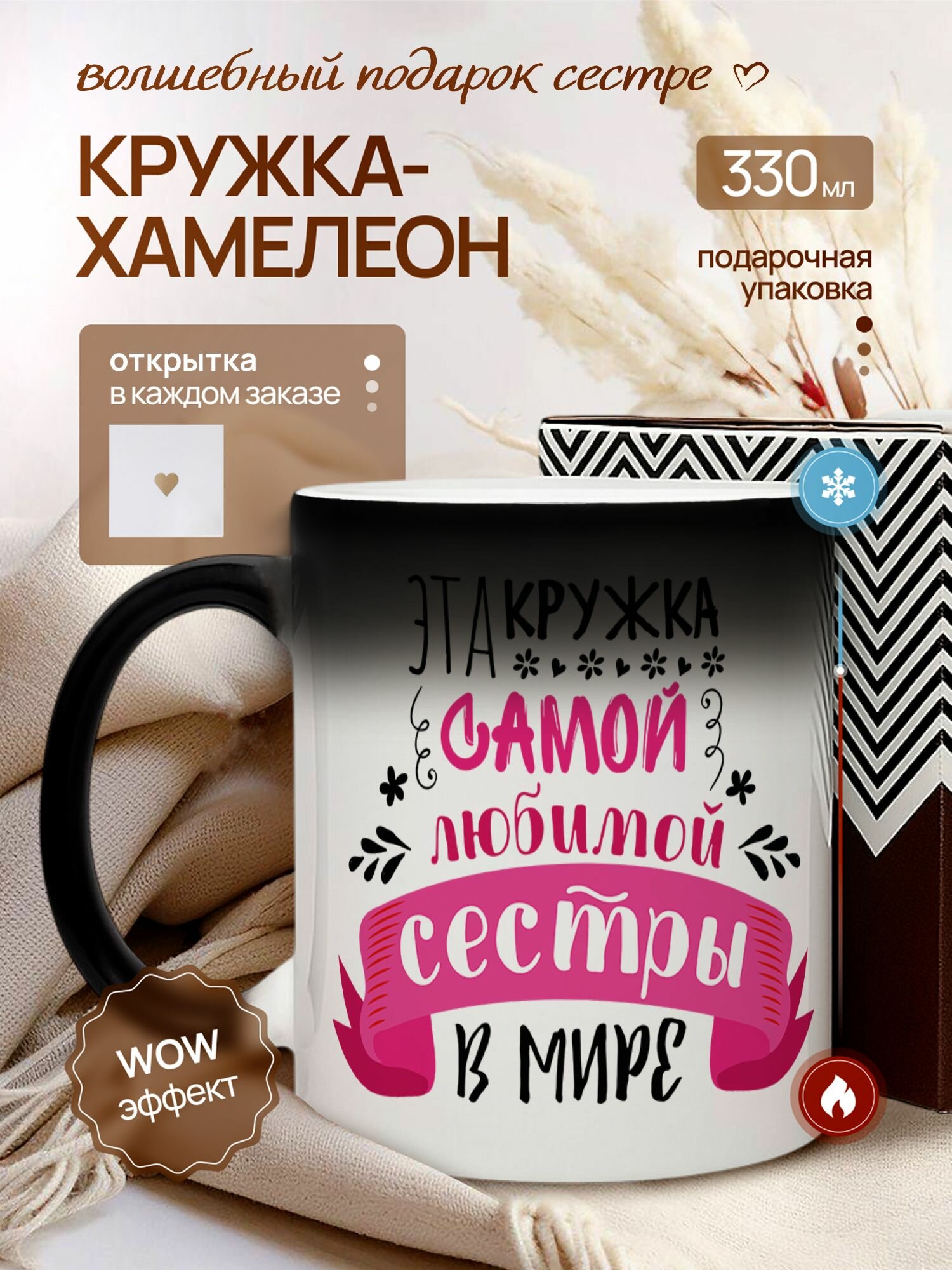 Кружка хамелеон для чая и кофе подарок с приколом, принтом и надписью "Эта кружка самой любимой сестры в Мире"